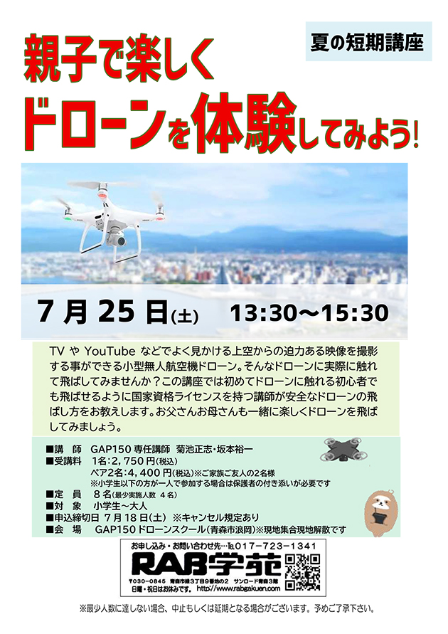 RAB学苑「親子で楽しくドローンを体験してみよう！」2026.6.18更新 | サンロード青森